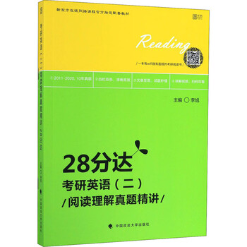 考研英语（二）阅读理解真题精讲·28分达（套装共2本）