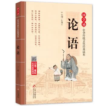 论语 儿童注音版 拼音大字 扫码名家音频诵读 国学诵·中华传统文化经典读本 一二年级必读课外书 注音版