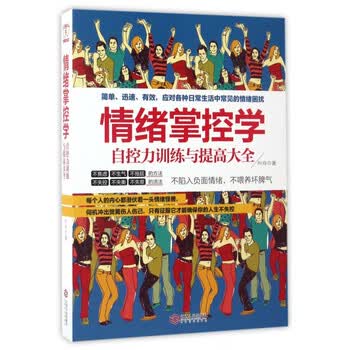 情绪掌控学(自控力训练与提高大全)