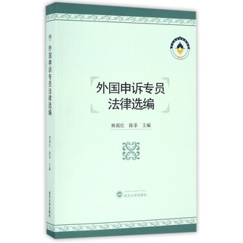 外国申诉专员法律选编