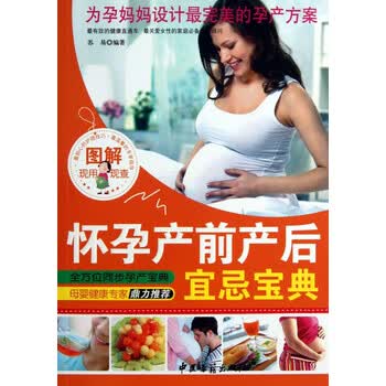 图解怀孕产前产后宜忌宝典