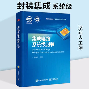 集成电路级封装 梁新夫 著级封装集成结构 集成功能 可靠性与失效分析 电子工业出版社