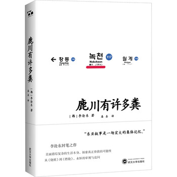 鹿川有许多粪 (韩)李沧东  春喜 译 书籍