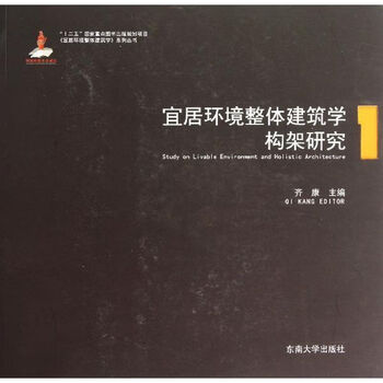 宜居环境整体建筑学构架研究
