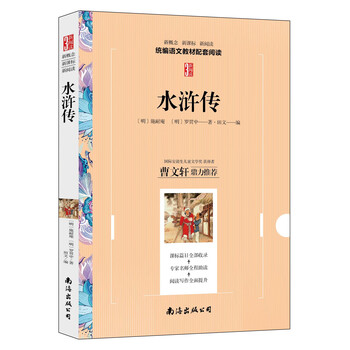 水浒传原著 学生版初中小学生课外书名 九年级上册推荐名著中考备考