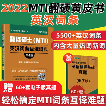 2022翻译硕士(MTI)英汉词条互译词典高频+预测 翻硕词条互译3000真题词条归纳 翻硕汉译英5