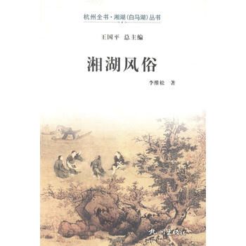 湘湖风俗 李维松 文化 9787807587927