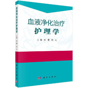 血液净化治疗护理学/沈霞,刘云主