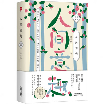 人间意趣(精装典藏)(精)