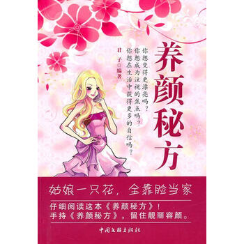 养颜秘方 君子 时尚 美妆 9787505967397