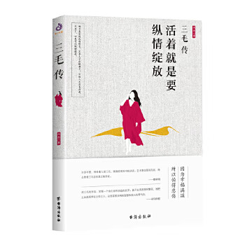 三毛传