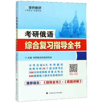 考研俄语综合复习指导全书
