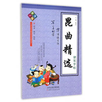 昆曲精选硬笔字帖