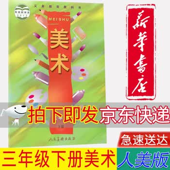 【新华书店正版】2022小学人美版三年级下册美术书人美版3年级下册美术课本教材教科书三年级美术人民美术出版社三年级美术下册三下美术