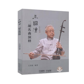 王国潼二胡名曲演释 扫码频 演奏标注详尽 亲自高质 王国