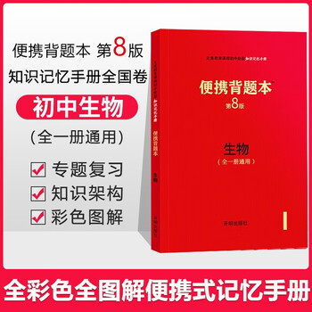 【科目可选】便携背题本 初中语文数学物理化学生物地理政治历史第8版/初中知识记忆手册全国卷开明出版社中考版全一册 初中生物