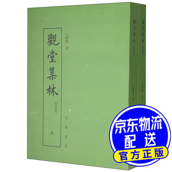 观堂集林·附别集（套装上下册）