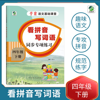 小学四年级下册语文专项训练练习册语文基础课堂看拼音写词语新统编人教版