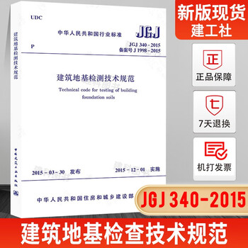  JGJ 340-2015 建筑地基检测技术规范 国家标准 地基检测规范 地基技术规范