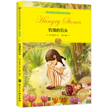诺贝尔文学奖大师经典作品·少年版：饥饿的石头