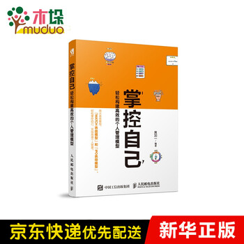 掌控自己(轻松构建高效的个人管理模型)