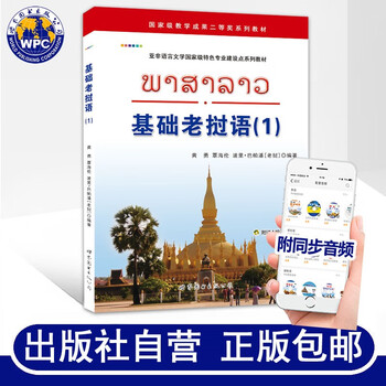 基础老挝语(1)附音频 黄勇,覃海伦,波里巴帕潘著大学老挝语专业教材老挝语自学入门初级教程学习用书
