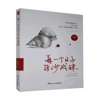 正版 每一个日子孕沙成珠9787555513865