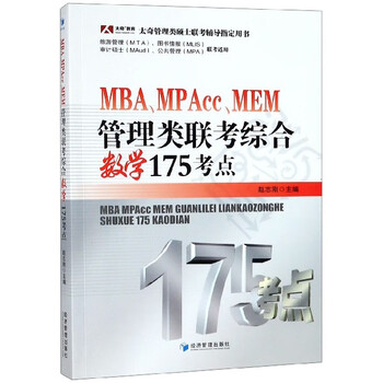 MBA\MPAcc\MEM管理类联考综合数学175考点