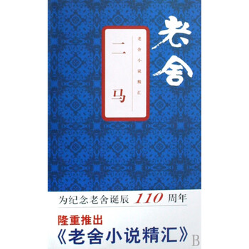 二马(精)/老舍小说精汇