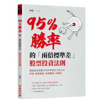 95%胜率的两倍标准差股票投资法则 基金操盘手的科学统计交易公式股票证券投 港台图书现货