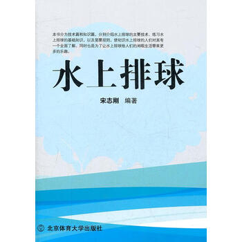 水上排球 宋志刚　编著 北京体育大学出版社