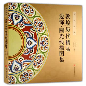 敦煌图案：敦煌历代精品边饰圆光线描图集 白描画谱工笔人物画临摹佛像 乐舞敦煌国画绘画基础教程正版书籍