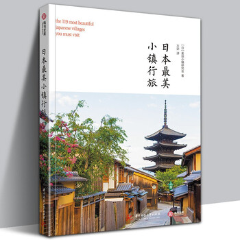 【京东配送】日本美小镇行旅 日本小镇旅游书籍 精选119个日本美丽小镇 日本京都东京名古屋旅游攻略
