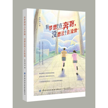 有梦想的人在奔跑没想法的人在流浪