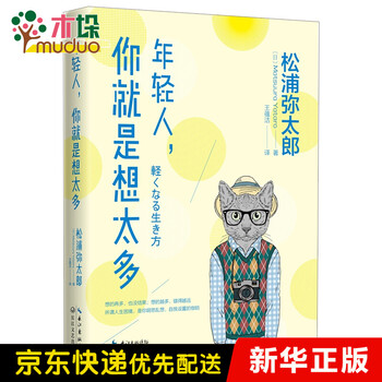 年轻人，你就是想太多