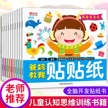 爸妈教我贴贴纸游戏书全套10册 2-3-4-5-6岁宝宝启蒙认知贴画书 幼儿园老师推荐早教书 儿童逻