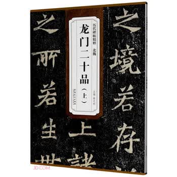 龙门二十品(上)/历代碑帖精粹