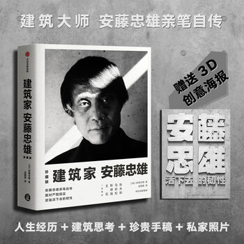 建筑家安藤忠雄 珍藏版笔自传 面对严酷现实 活下去的韧性 人生经历 建筑思考珍贵手稿私家照片艺术