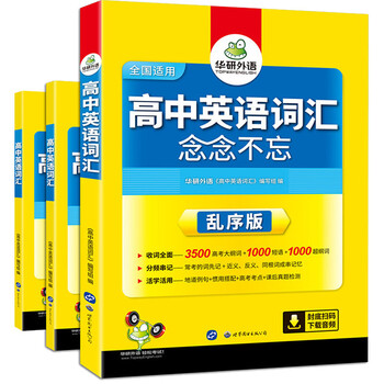 2022高中英语词汇念念不忘 全国通用版适用高一高二高三 可搭华研外语高考英语听力真题阅读作文语法