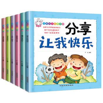 儿童社交启蒙绘本全6册塑封 3-6岁宝宝启蒙幼儿园早教图书知幼儿睡前故事书
