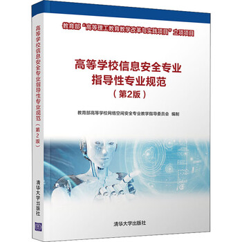 高等学校信息安全专业指导性专业规范(第2版) 教育部高等学校网络空间安全专业教学指导委员会 编 书籍