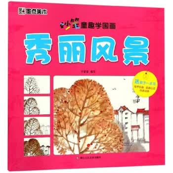 秀丽风景/妙笔童趣学国画