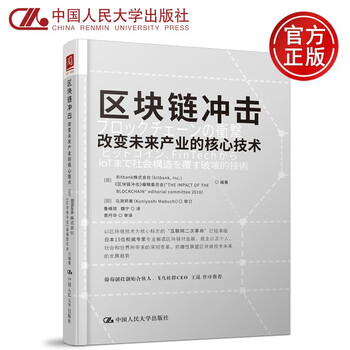 现货包邮 区块链冲击 改变未来产业的核心技术 Bitbank株式会社 中国人民大学出版社 区块链革命