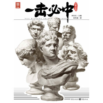 一击必中.石膏头像