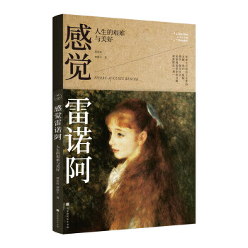 感觉雷诺阿：人生的艰难与美好