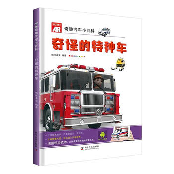 奇怪的特种车  明洋卓安  科学普及出版社  童书 书籍