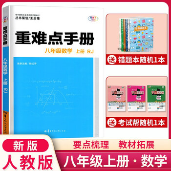 2022版重难点手册 初二 八年级数学 上 人教版 8年级数学(上配人教版)