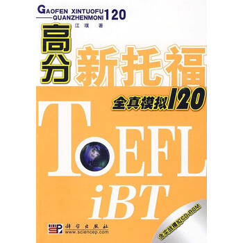 高分新托福全真模拟120-含光盘 江璞 外语学习 9787030248220