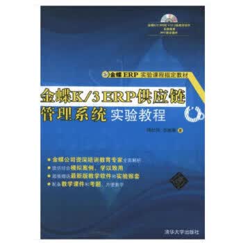 金蝶K 3 ERP供应链管理系统实验教程