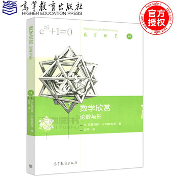 现货包邮 数学欣赏论数与形 H.拉德马赫 O.特普利茨 数学概览 高等教育出版社